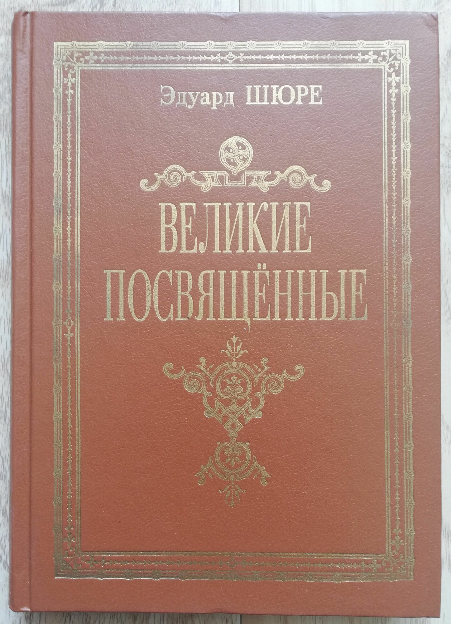 Великие посвященные. Очерк эзотерических религий. Репринтное воспроизведение издания 1914 г.