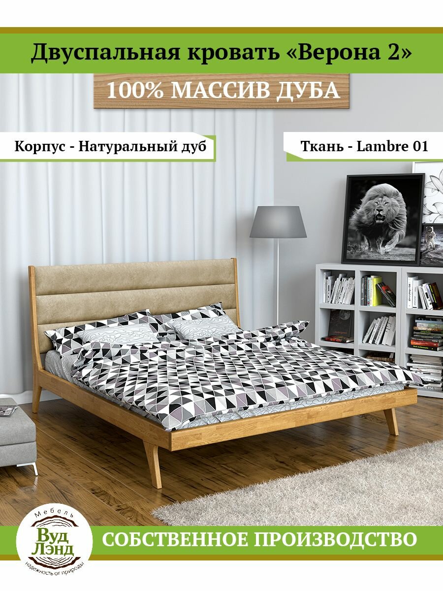 Двуспальная кровать Верона 2, массив дуба, 120x200, с мягким изголовьем, Натуральный 00 / Lambre 01