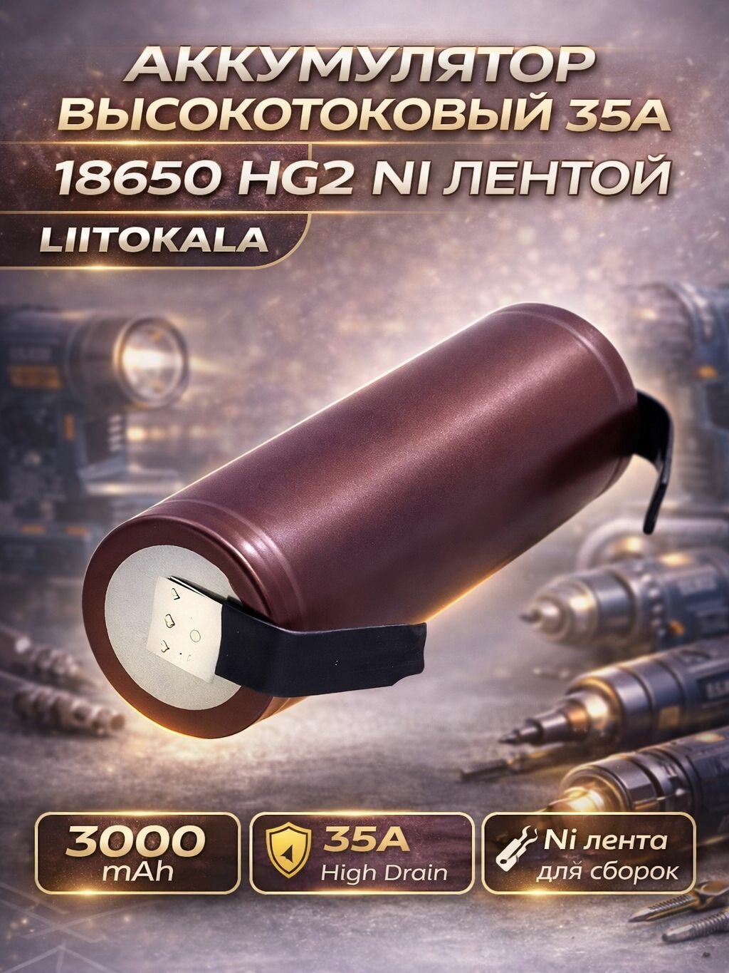 Аккумулятор высокотоковый 35A 18650 HG2 3000mAh (с Ni лентой под пайку)