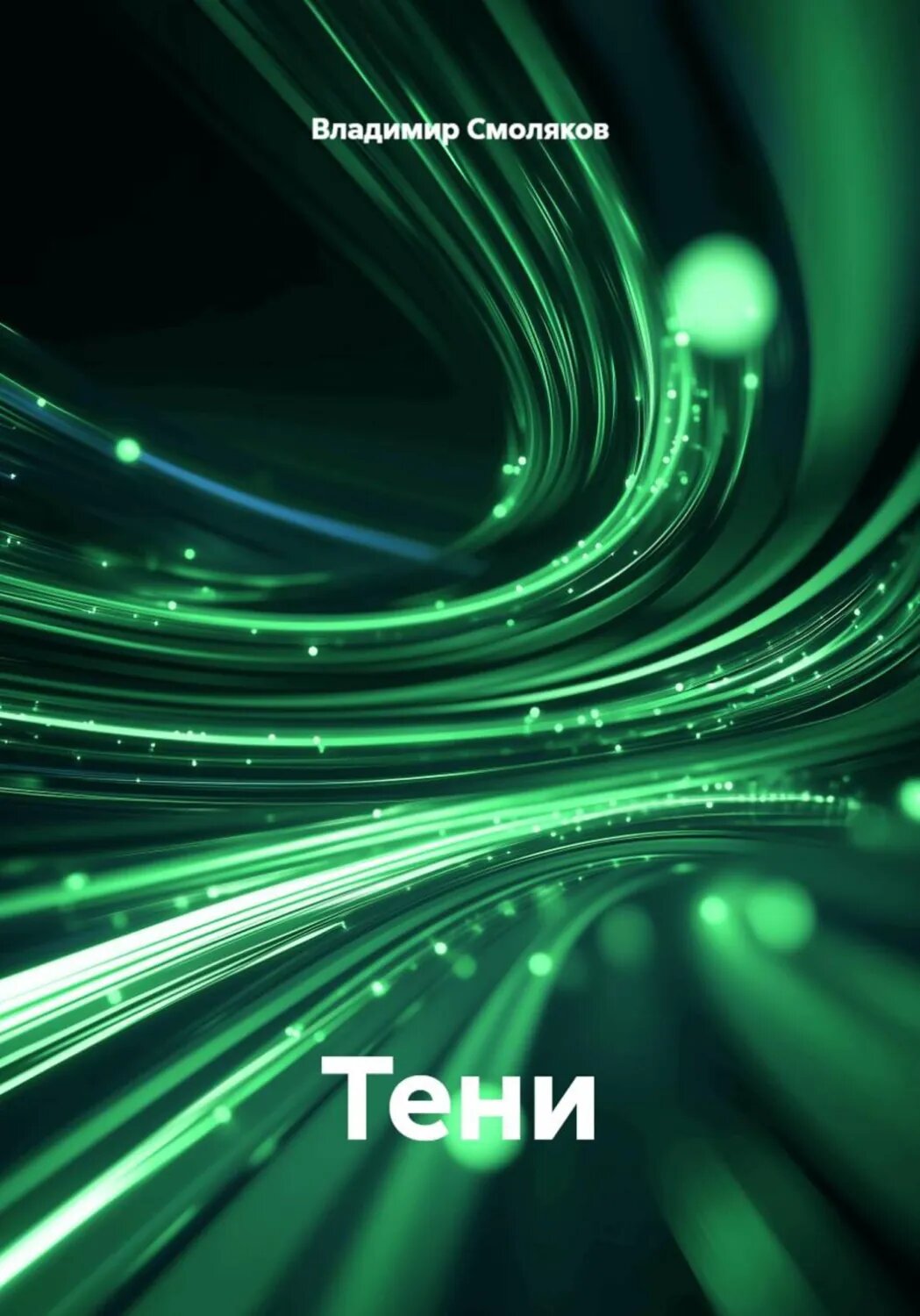 Тени [Цифровая книга]