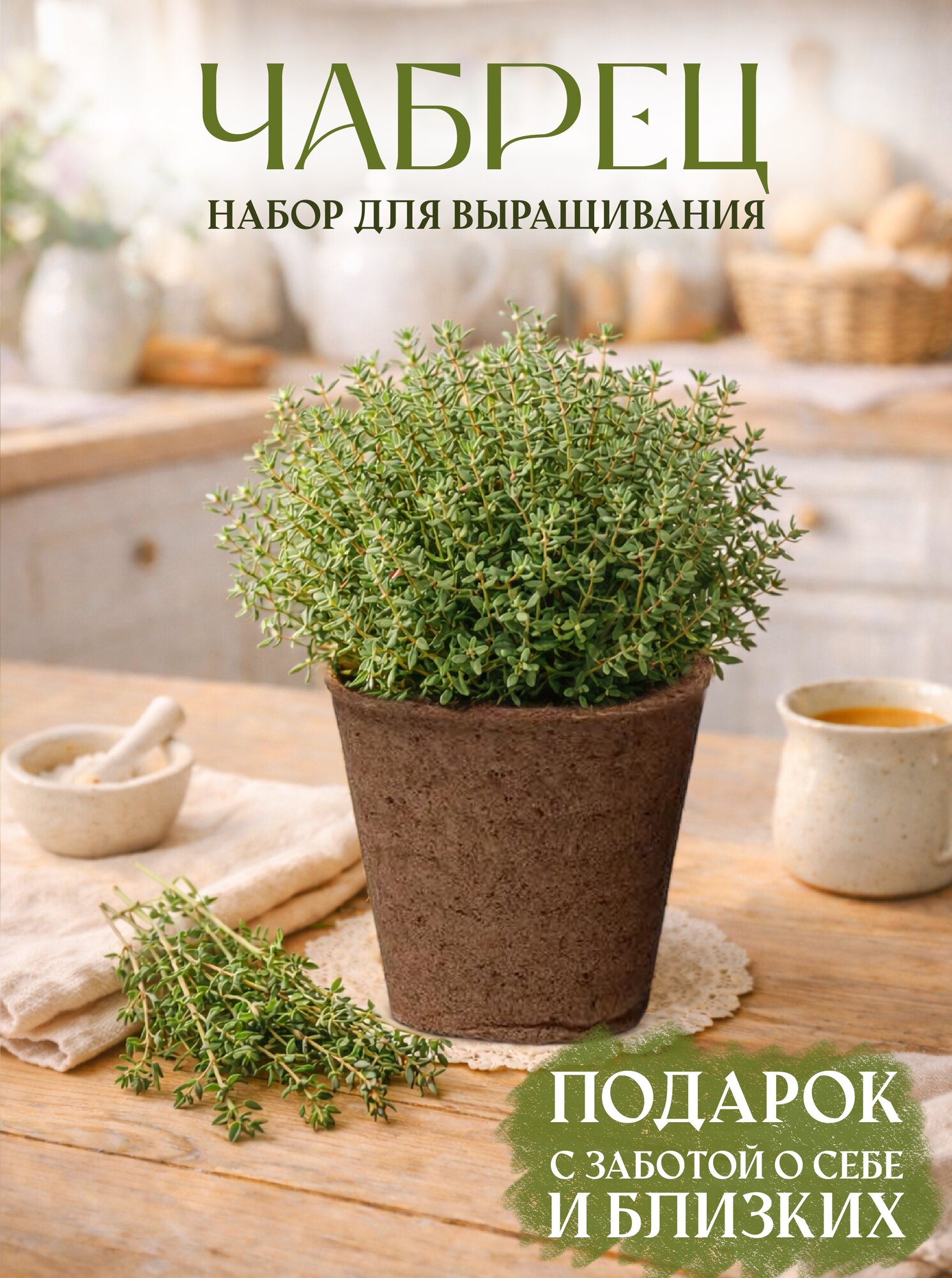 Набор для выращивания ароматных чайных трав на подоконнике Чабрец