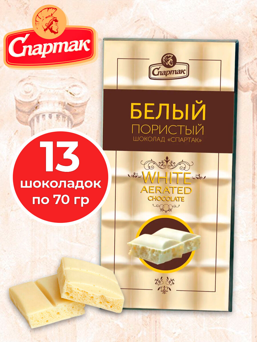 Спартак шоколад белый пористый белорусский в коробке 70 гр, 13 шт