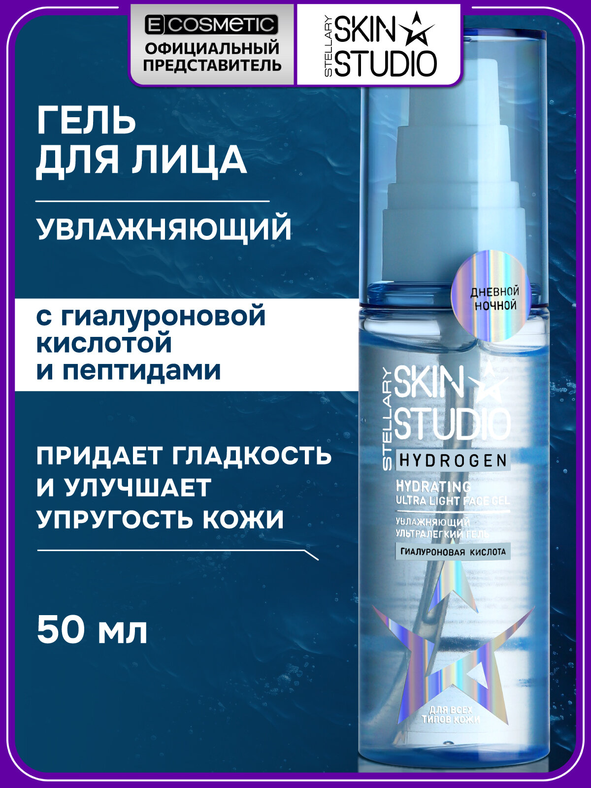 Гель для лица STELLARY SKIN STUDIO Hydrogen увлажняющий 50 мл