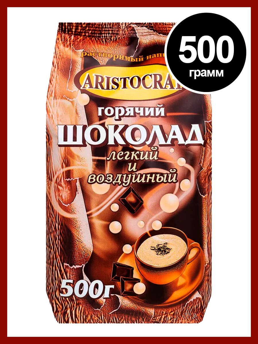 Аристократ Легкий и Воздушный растворимый горячий шоколад, 500 гр