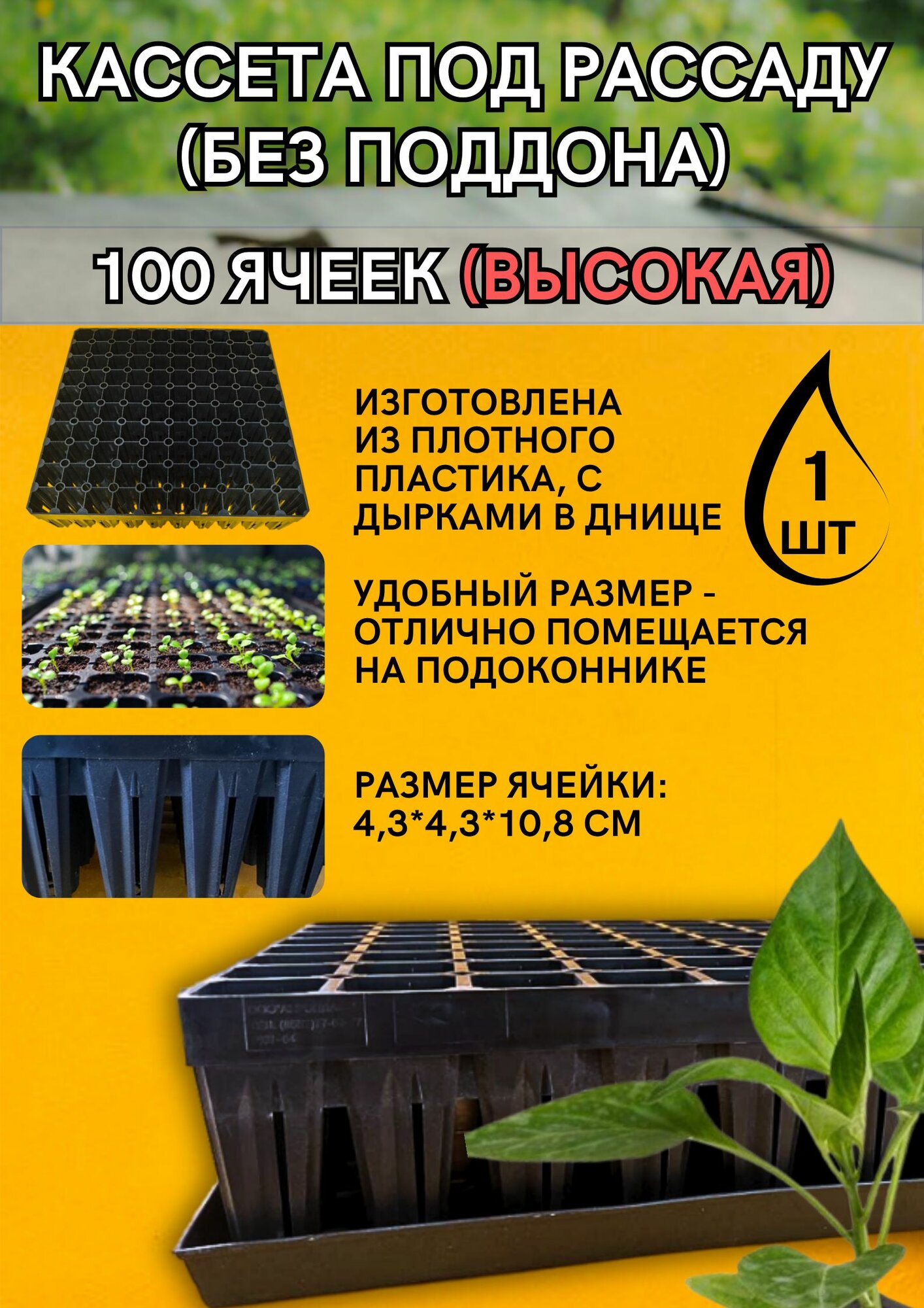 Кассета для рассады 100 ячеек Высокая 1 шт, для семян, пластиковая