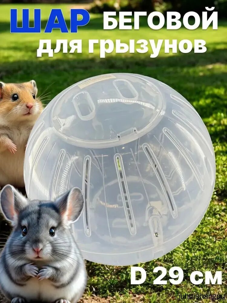 Шар прогулочный (беговой) для хомяков, крыс, свинок, грызунов, диаметр 29 см, разборный, прозрачный, белый