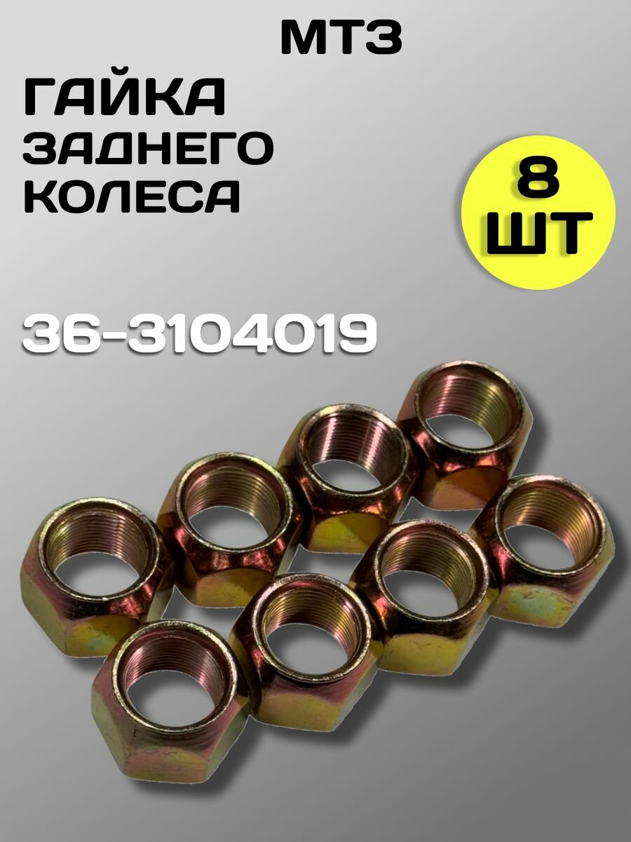 Гайка заднего колеса МТЗ 36-3104019 (М22х1,5) 8 шт.