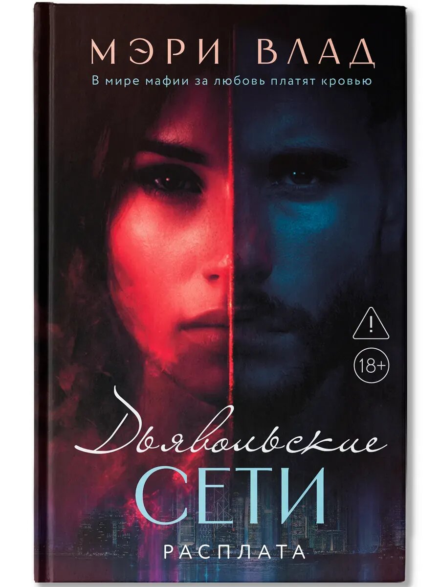 Мэри Влад. Дьявольские сети. Расплата: части третья и четвертая. Темная любовь