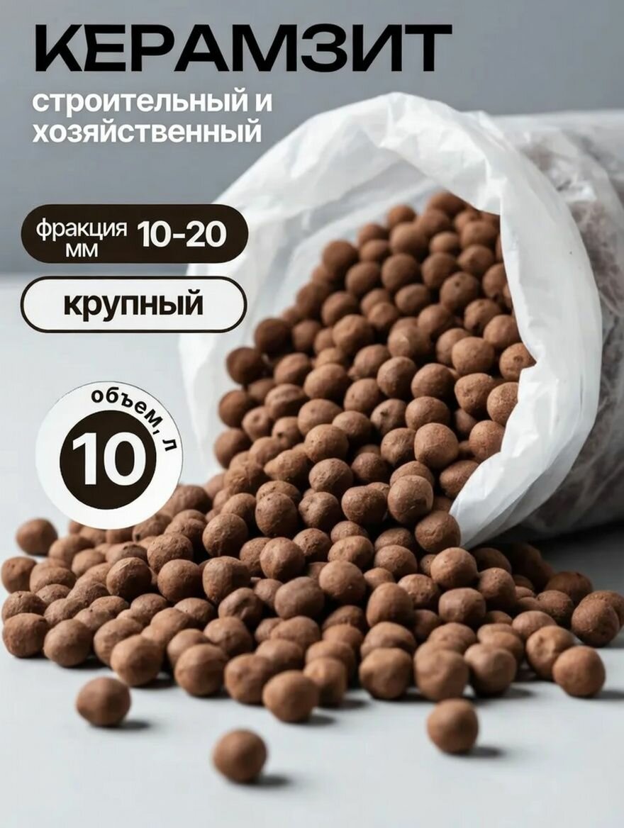 Керамзит 10-20 мм для цветов и растений/строительный/дренаж средний 10л