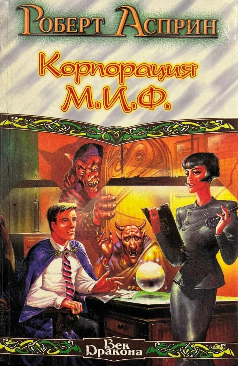 Корпорация М. И. Ф. Асприн Роберт Линн. АСТ. 1997. Твердый переплет. 480 стр