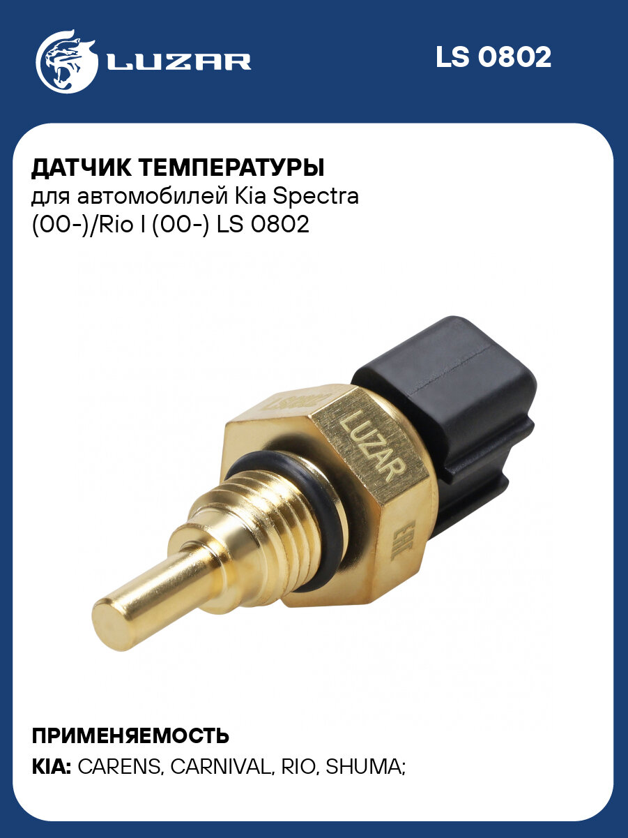 Датчик температуры для автомобилей Kia Spectra (00-)/Rio I (00-) LS 0802 LUZAR