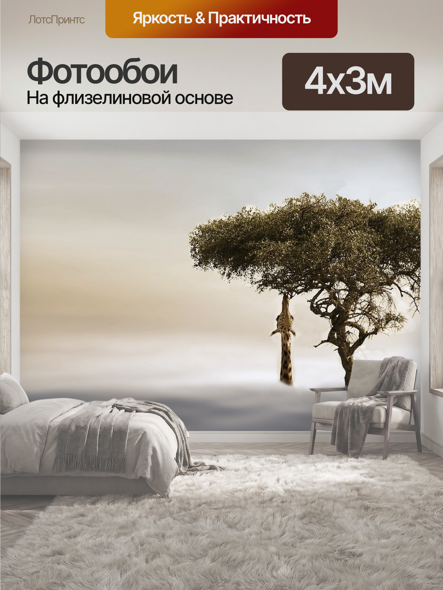 Фотообои "Жирафа, дерево, африке" 400x300 см. экосольвентная печать