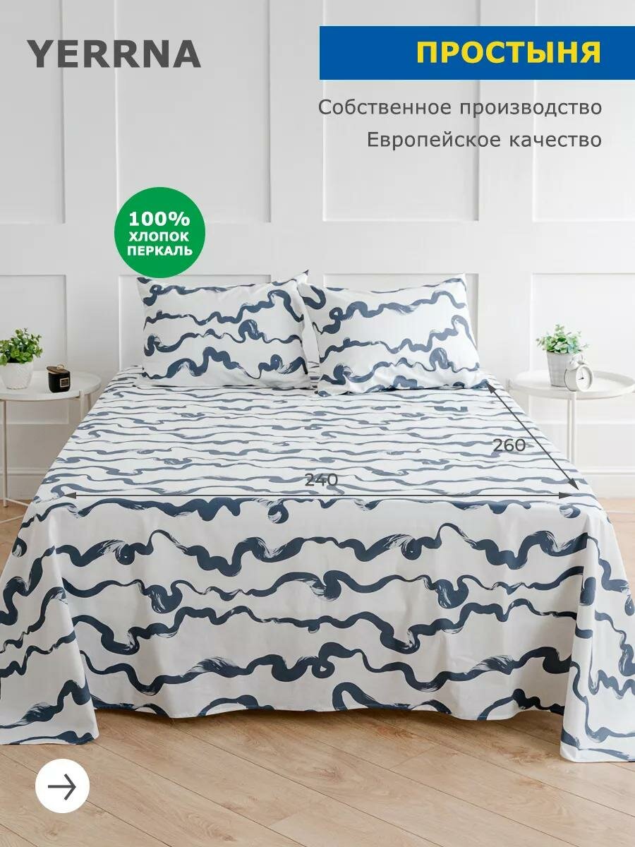 YERRNA Простыня 240х260 см, классическая, аналог икеа, 100% хлопок, перкаль, с рисунком