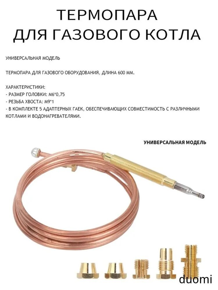 Термопара 600 мм для газовых котлов с автоматикой EuroSit, TGV и Арбат, медь