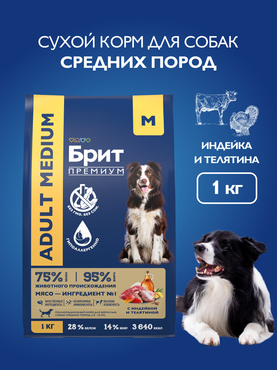 Сухой корм для собак средних пород, индейка, телятина, 1 кг Брит Премиум