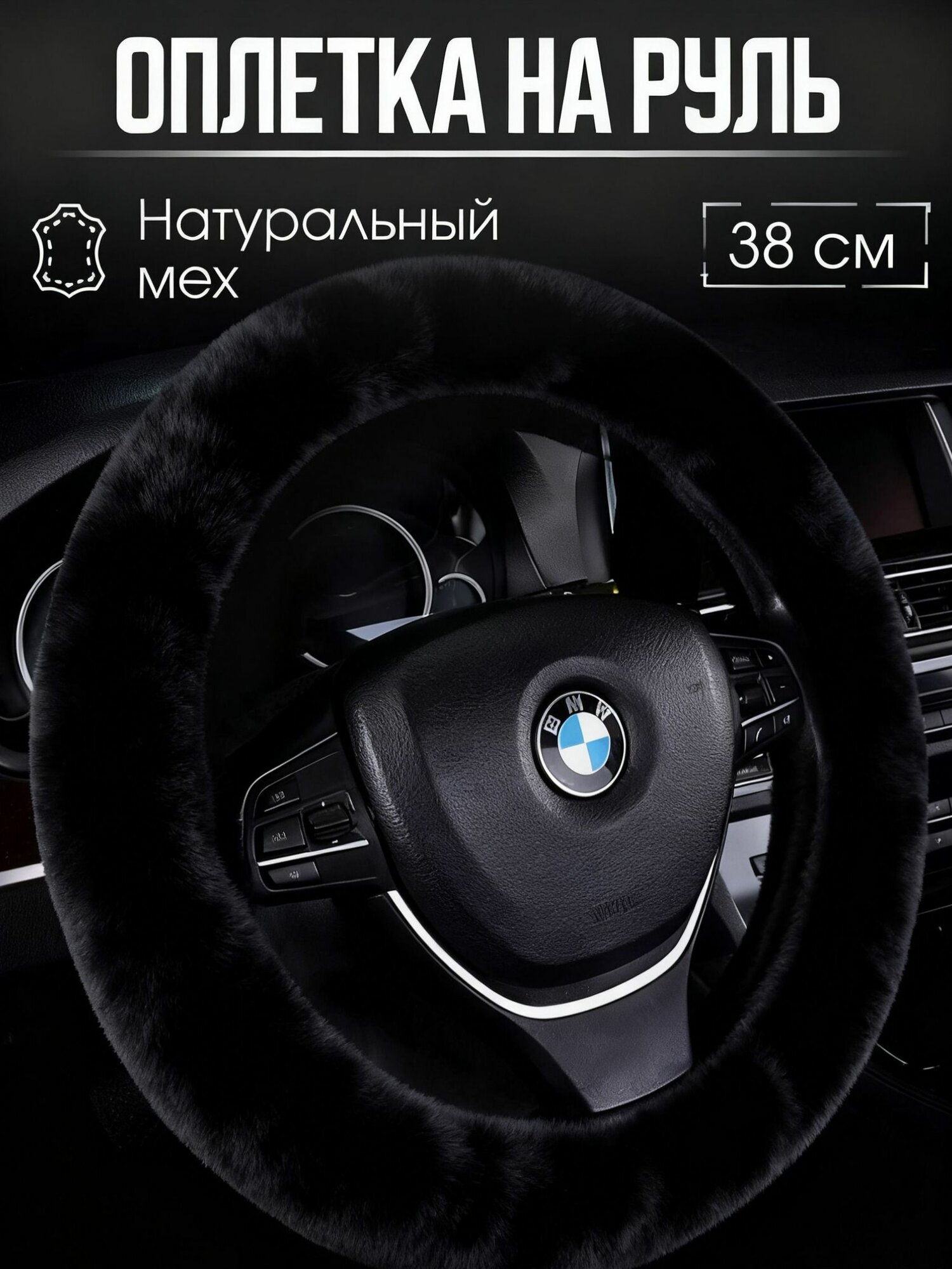 Оплетка на руль меховая натуральная 38 см — чехол для руля, декоративная накладка в салон авто, для руля 38 см.
