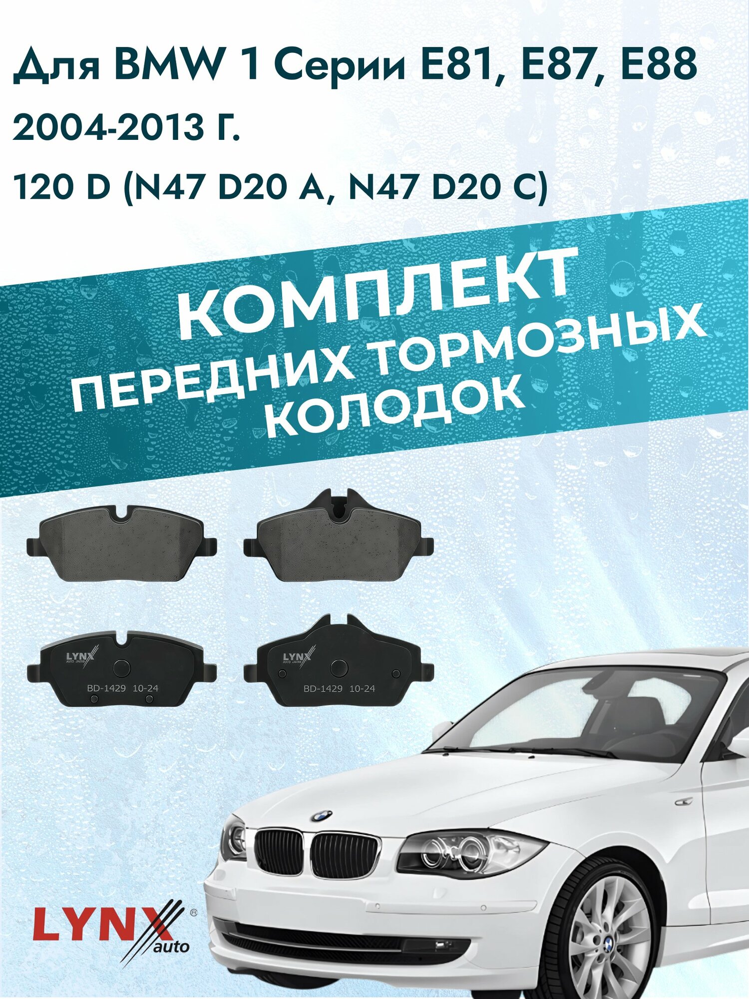 Комплект передних тормозных колодок на BMW 1 серии E81, E82, E87, E88 2004-2013г. / 120 d (N47 D20 A) ВD-1429 / БМВ