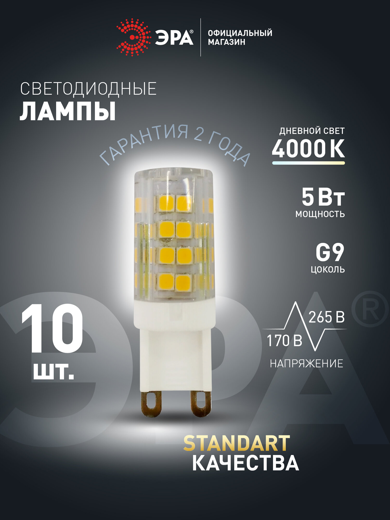 Лампочка светодиодная ЭРА LED G9 5 Вт JCD капсула 4000К нейтральный белый свет набор 10 штук