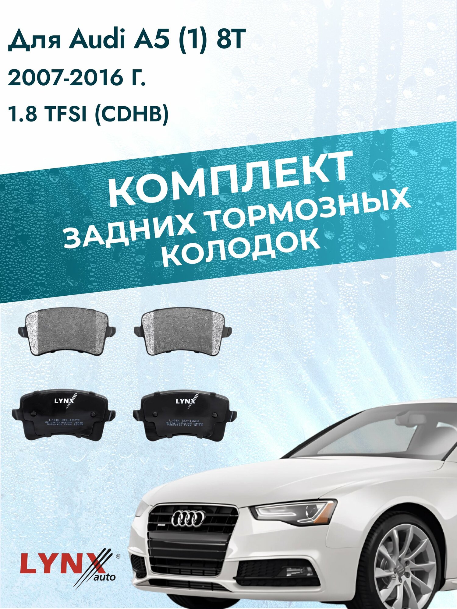 Комплект задних дисковых тормозных колодок на Audi A5 (1) 8T 2007-2016г. / 1.8 TFSI (CABD) ВD-1223 / Ауди А5 / LYNXauto
