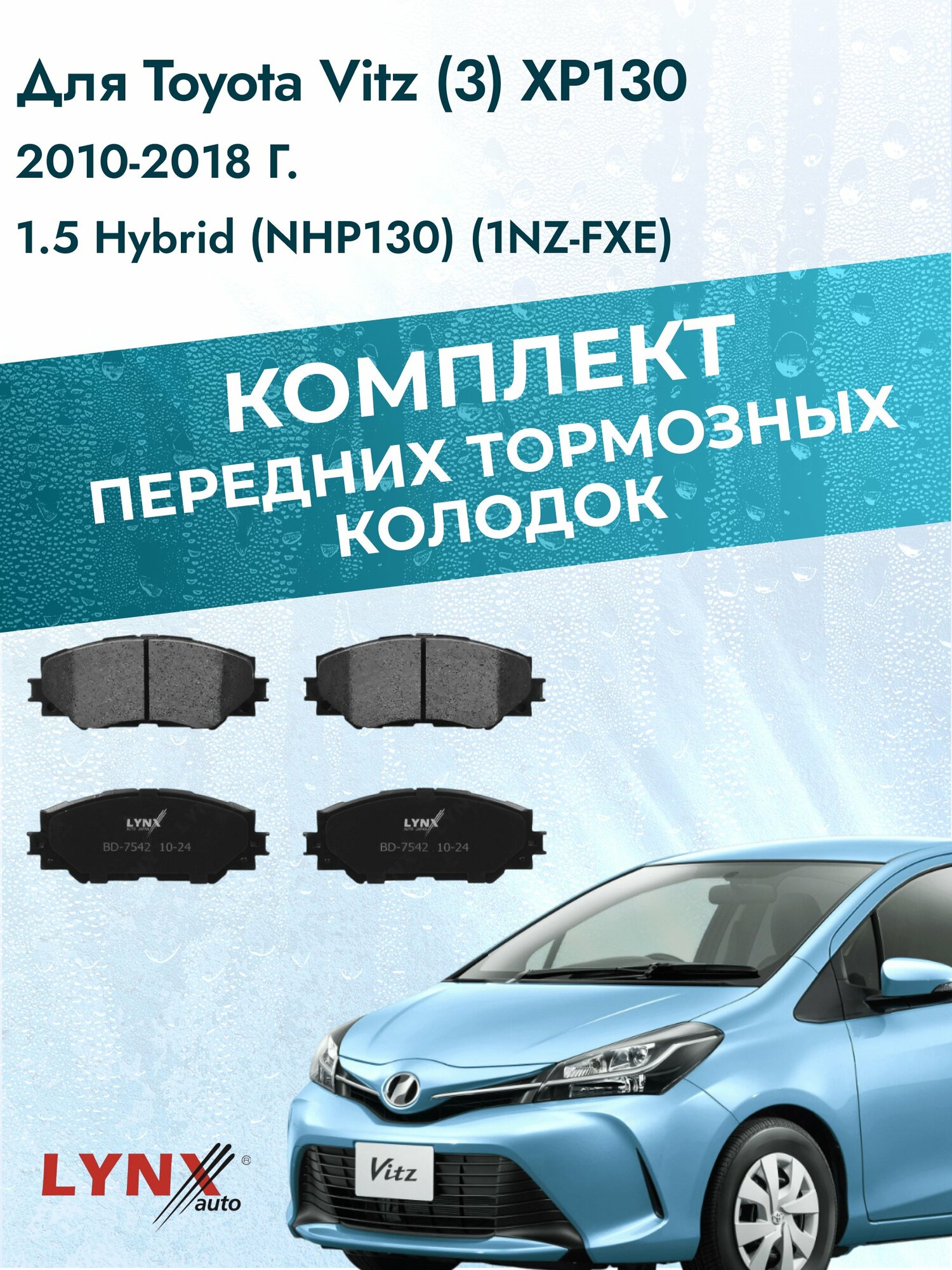 Комплект передних дисковых тормозных колодок на Toyota Vitz (3) XP130 2010-2018г. / 1.5 (1NZ-FE) ВD-7542 / Тойота Витц
