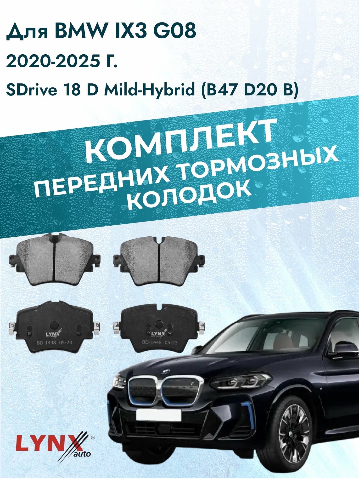 Комплект передних дисковых тормозных колодок на BMW iX3 G08 2020-2025г. / 2.0 (B47 D20 A) ВD-1448 / БМВ Х3 / LYNXauto