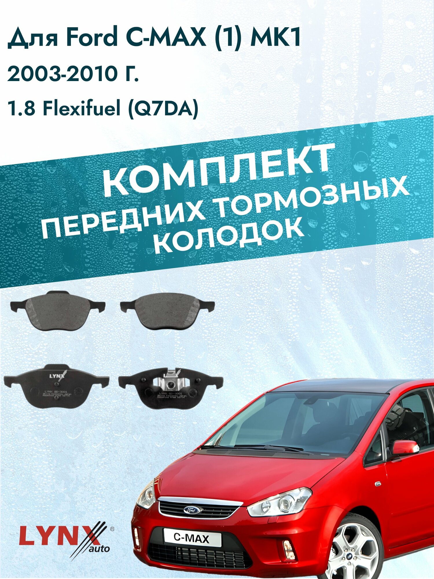 Комплект передних тормозных колодок на Ford C-MAX (1) MK1 2003-2010г. / 1.8 Flexifuel (QQDA) ВD-3001 / Форд Ц Макс