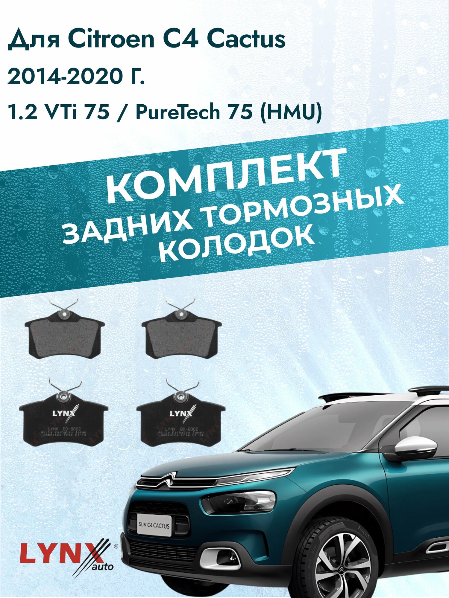 Комплект задних дисковых тормозных колодок на Citroen C4 Cactus 2014-2020г. / 1.2 (HNP (EB2ADT)) ВD-8002 / Ситроен