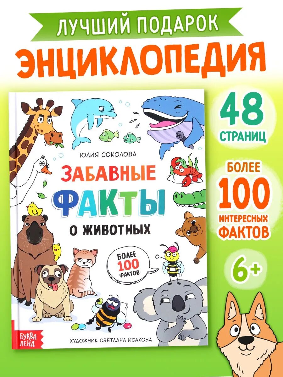Энциклопедия для детей, Буква-Ленд "Забавные факты о животных", 48 стр, в твёрдом переплёте