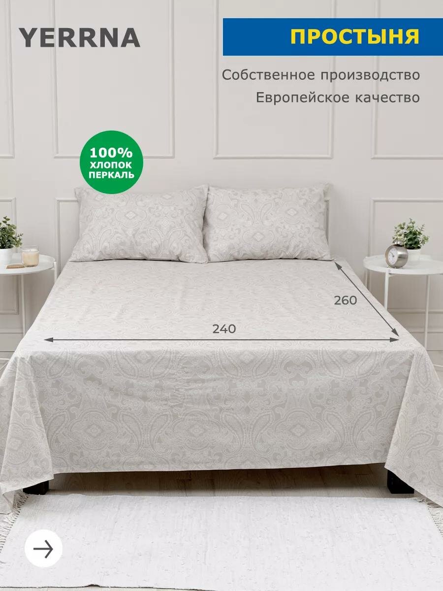 YERRNA Простыня 240х260 см, классическая, аналог икеа, 100% хлопок, перкаль, с рисунком