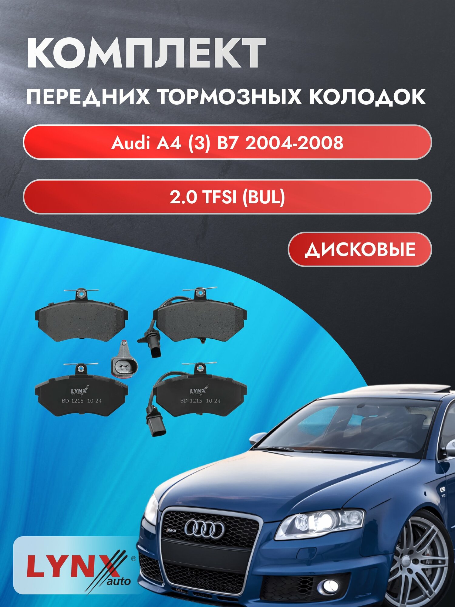 Комплект передних дисковых тормозных колодок на Audi A4 (3) B7 2004-2008г. / 2.0 (ALT) ВD-1215 / Ауди А4 Авант Универсал