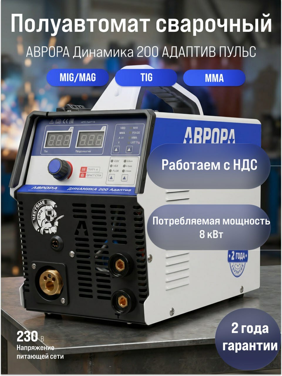 Сварочный полуавтомат Аврора Динамика 200 адаптив Синергетический аппарат с пульсом MIG / TIG lift
