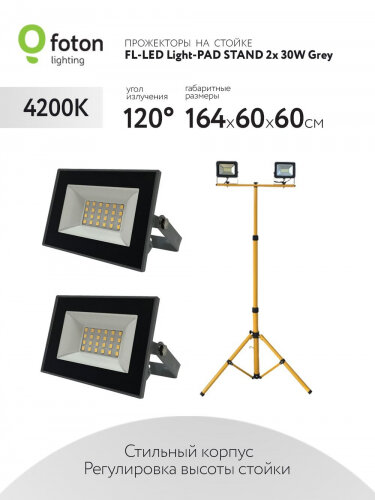 Прожектор Foton Lighting FL-LED Light-PAD STAND 2x 30W Grey 4200К 6000Лм на стойке