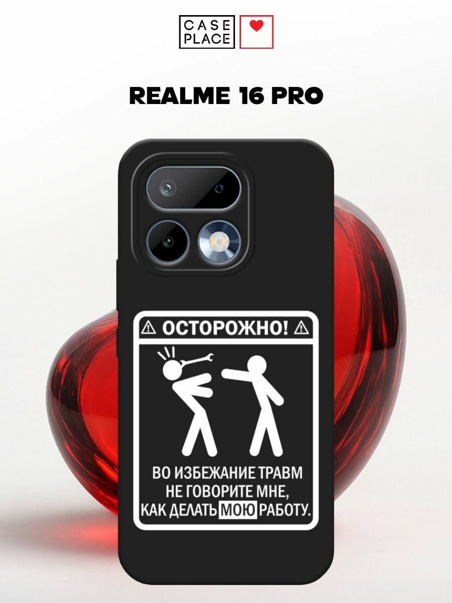 Черный матовый чехол на Realme 16 Pro / Реалми 16 Про с принтом Осторожно белый