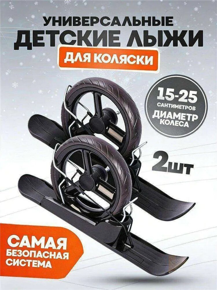 Лыжи на коляску универсальные, лыжи для детской коляски