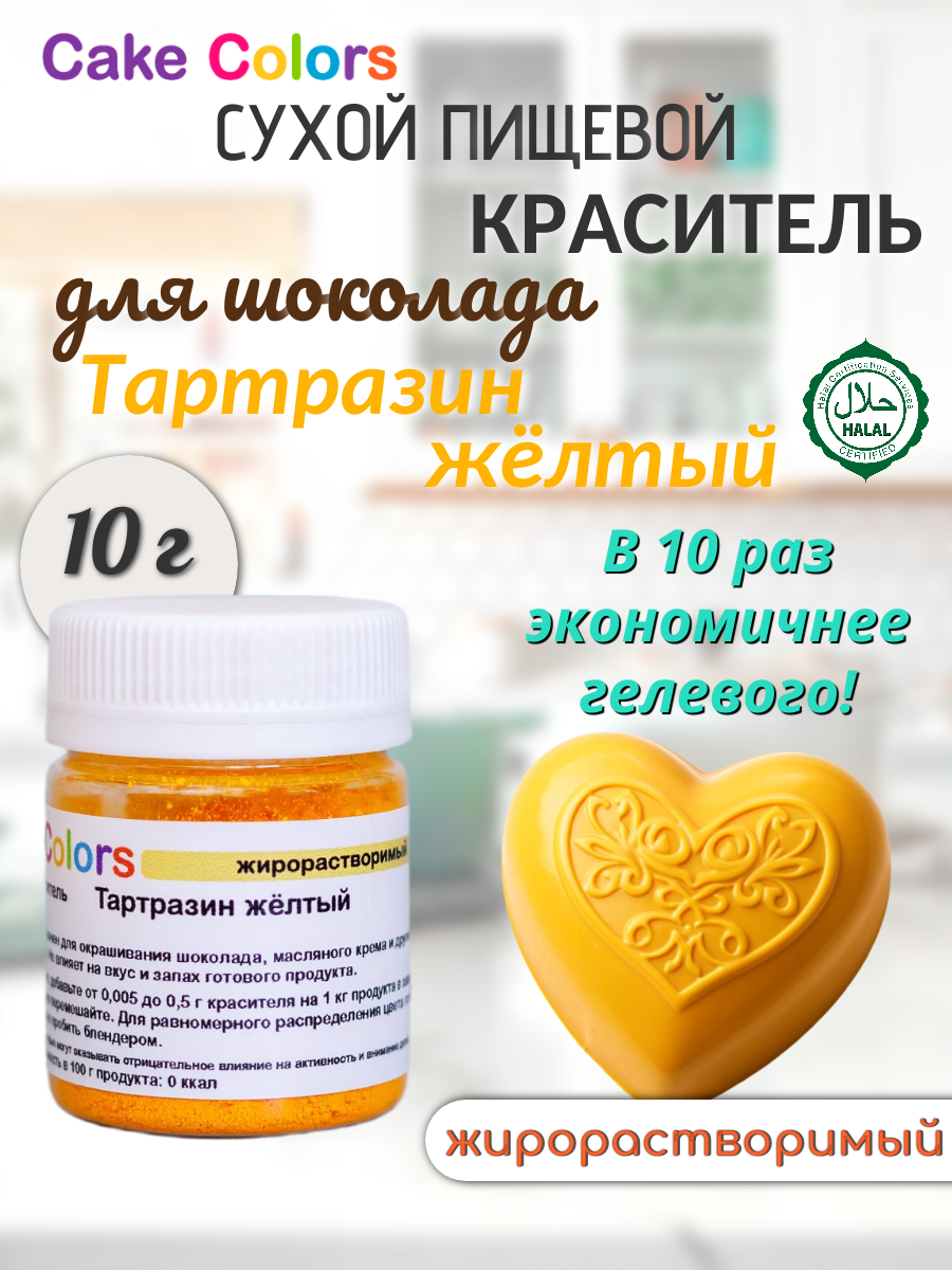 Тартразин жёлтый, сухой жирорастворимый пищевой краситель Cake Colors, 10 г
