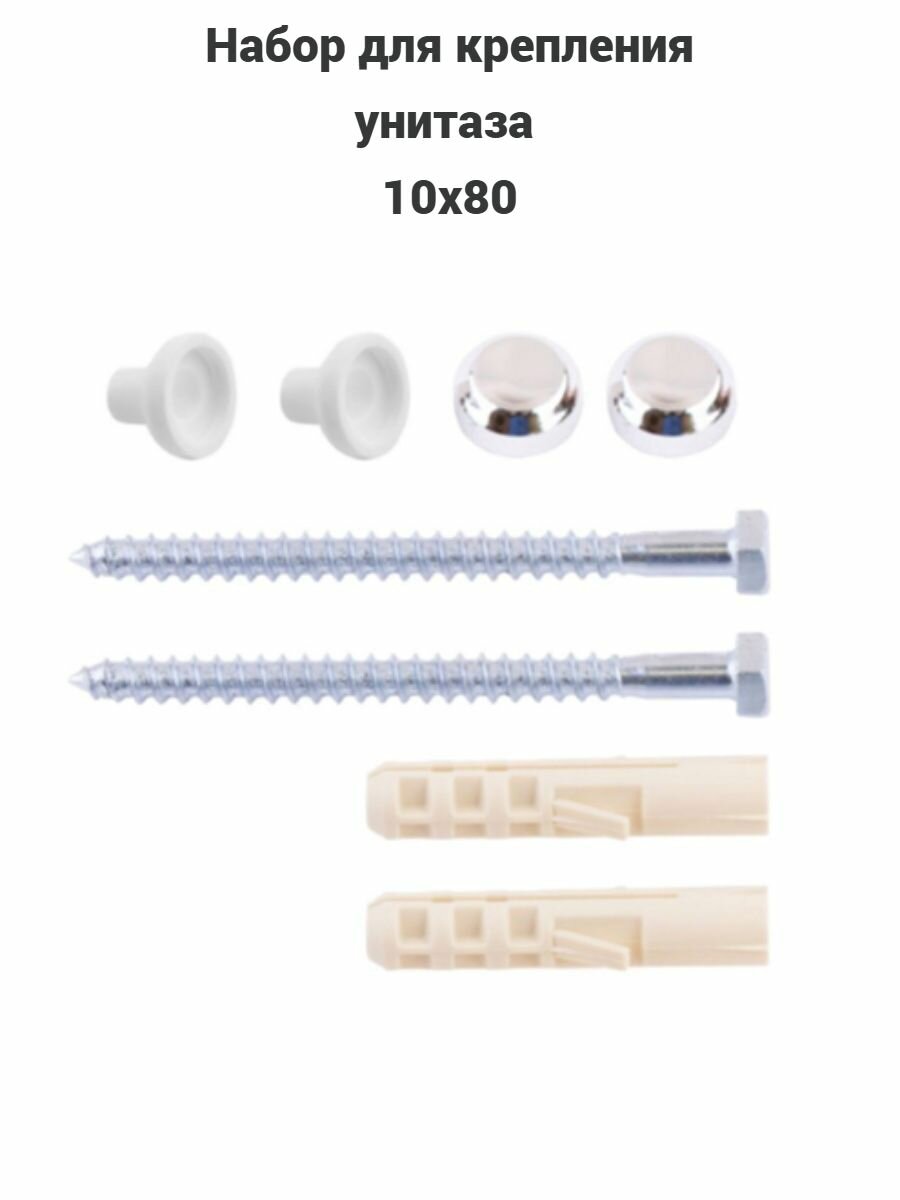 Крепление для унитаза к полу 10х80