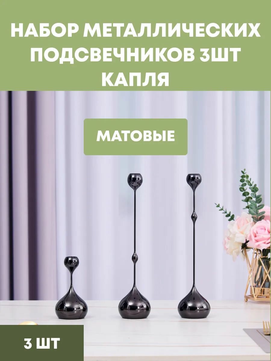Подсвечники металлические декоративные капля набор