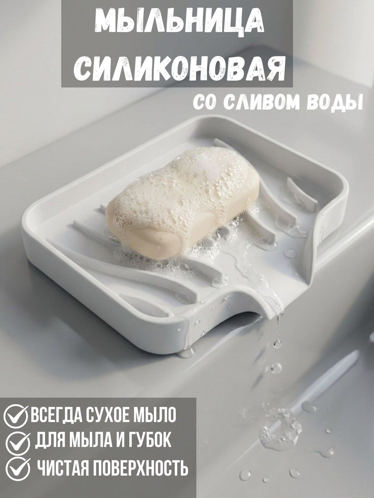 Мыльница силиконовая со сливом с бортиками белая