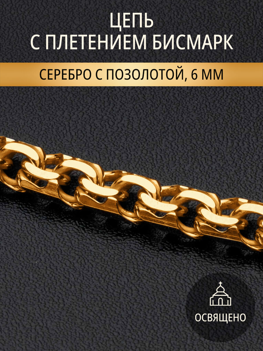 Цепь серебро, 925 проба, золочение