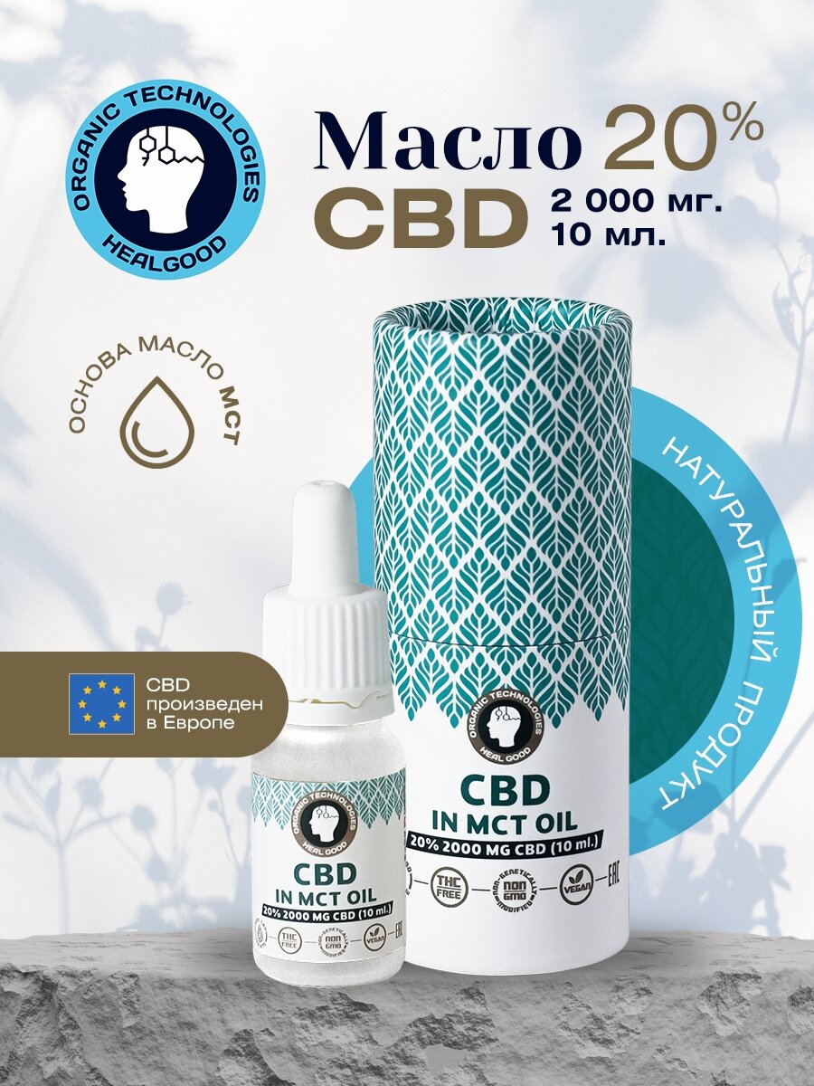 CBD масло / 2000 мг. 20% 10 мл. / CBD OIL / КБД масло / каннабидиол / HealGood