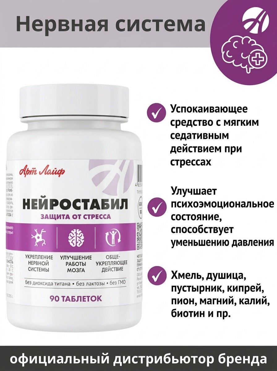 Нейростабил Арт Лайф