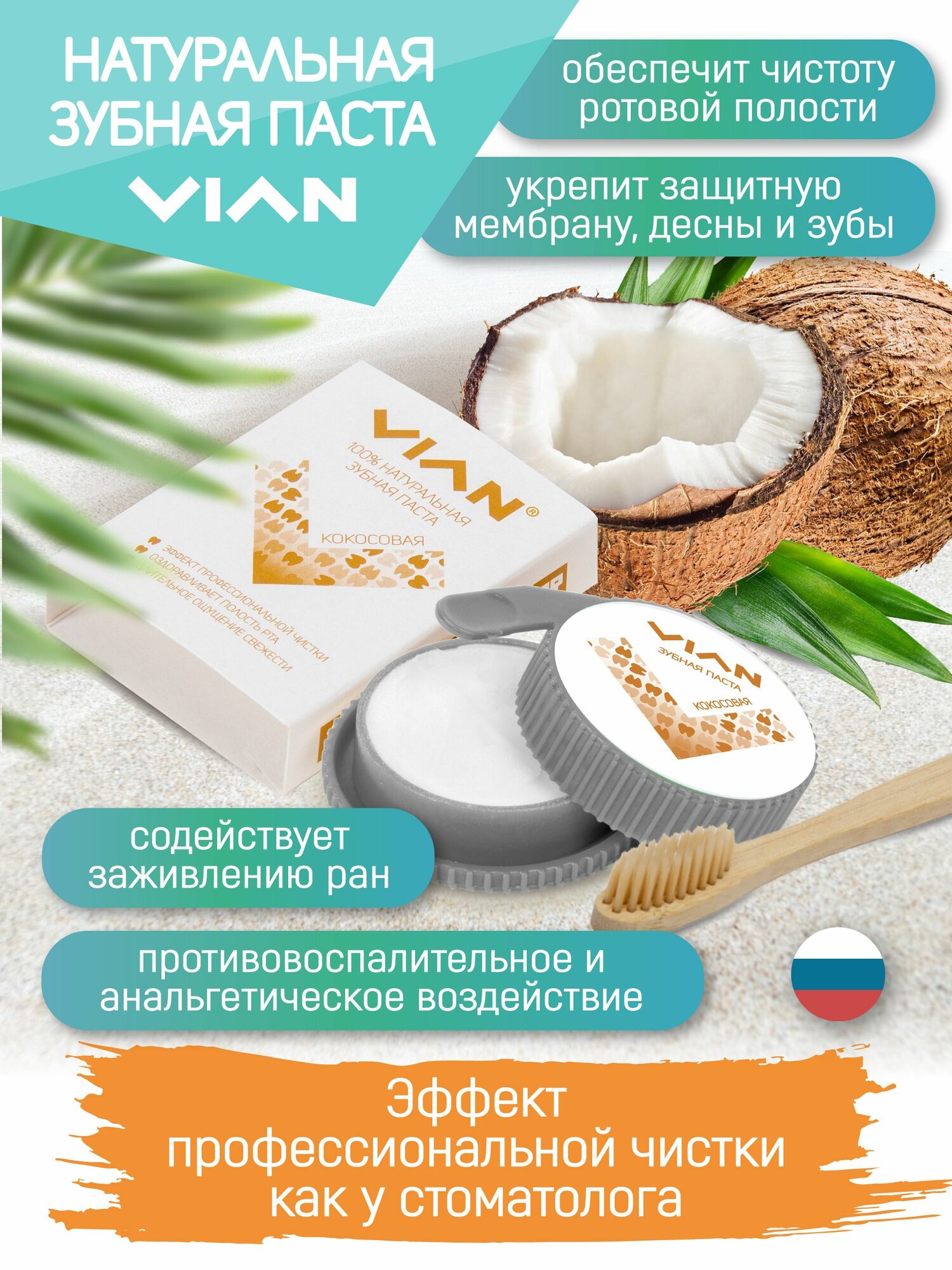 Зубная паста VIAN "кокосовая" защита ротовой полости и заживление ран, 25 г