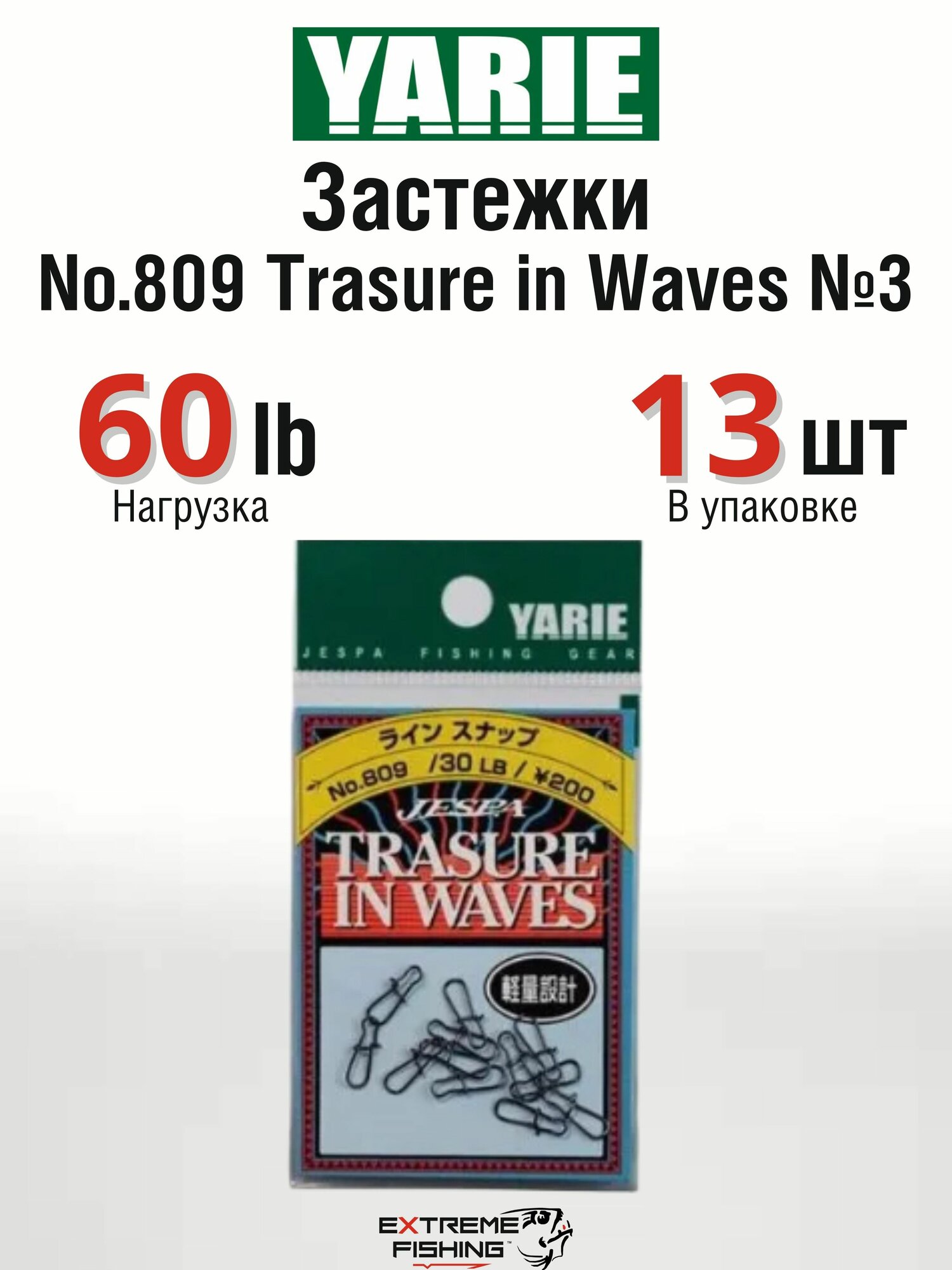 Застёжка Yarie No.809 Trasure in Waves, 60lb, #3
