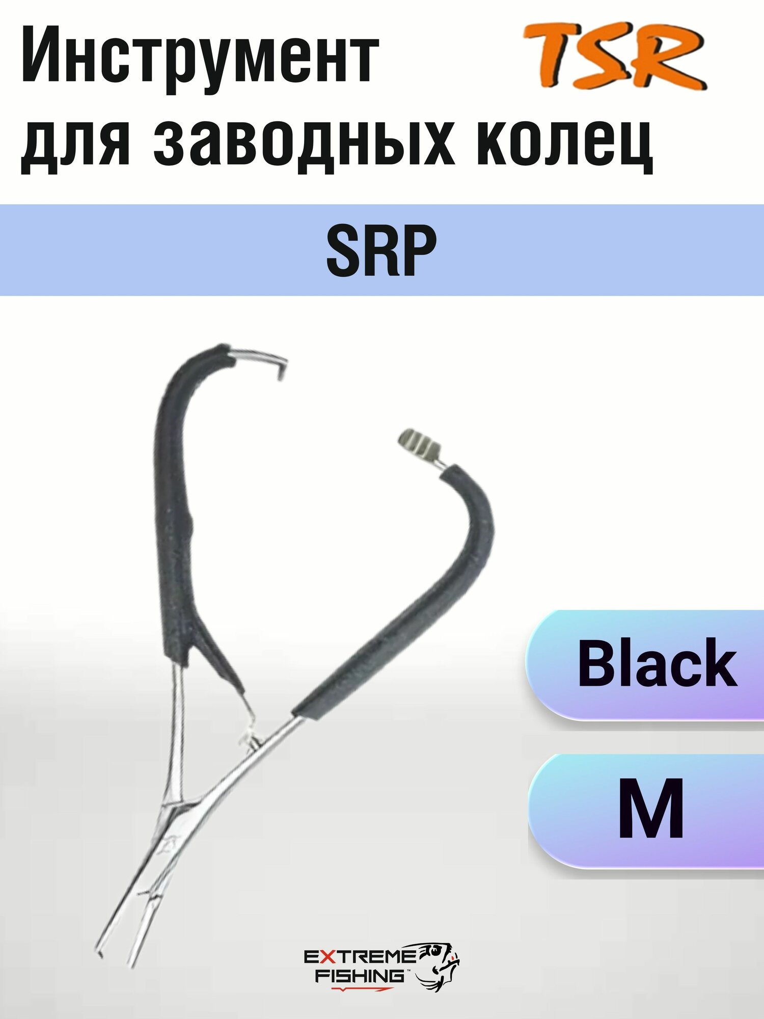 Инструмент для заводных колец TSR SRP, M, Black