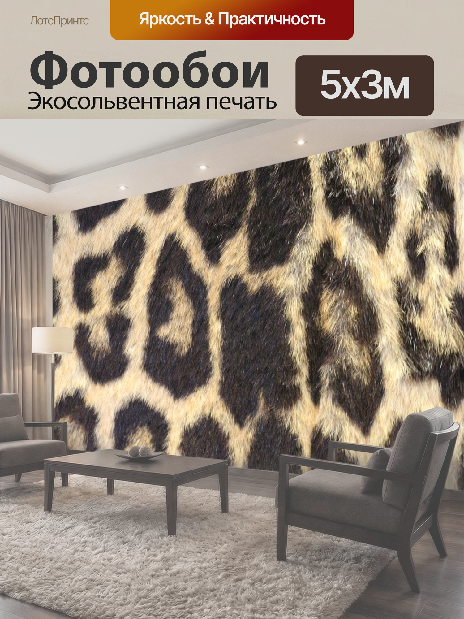 Фотообои "Леопардовый принт, шкура леопарда, смелый" 500x300 см. экосольвентная печать