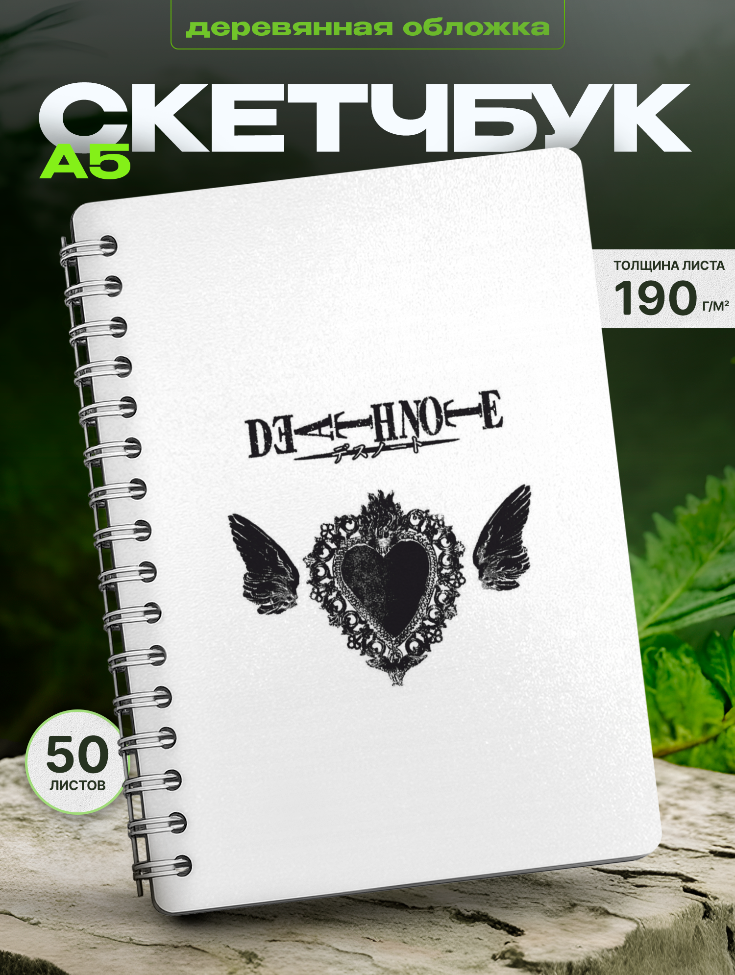 Скетчбук Wood-book "Death note тетрадь смерти", А5, для рисования, деревянная обложка, 50 л.