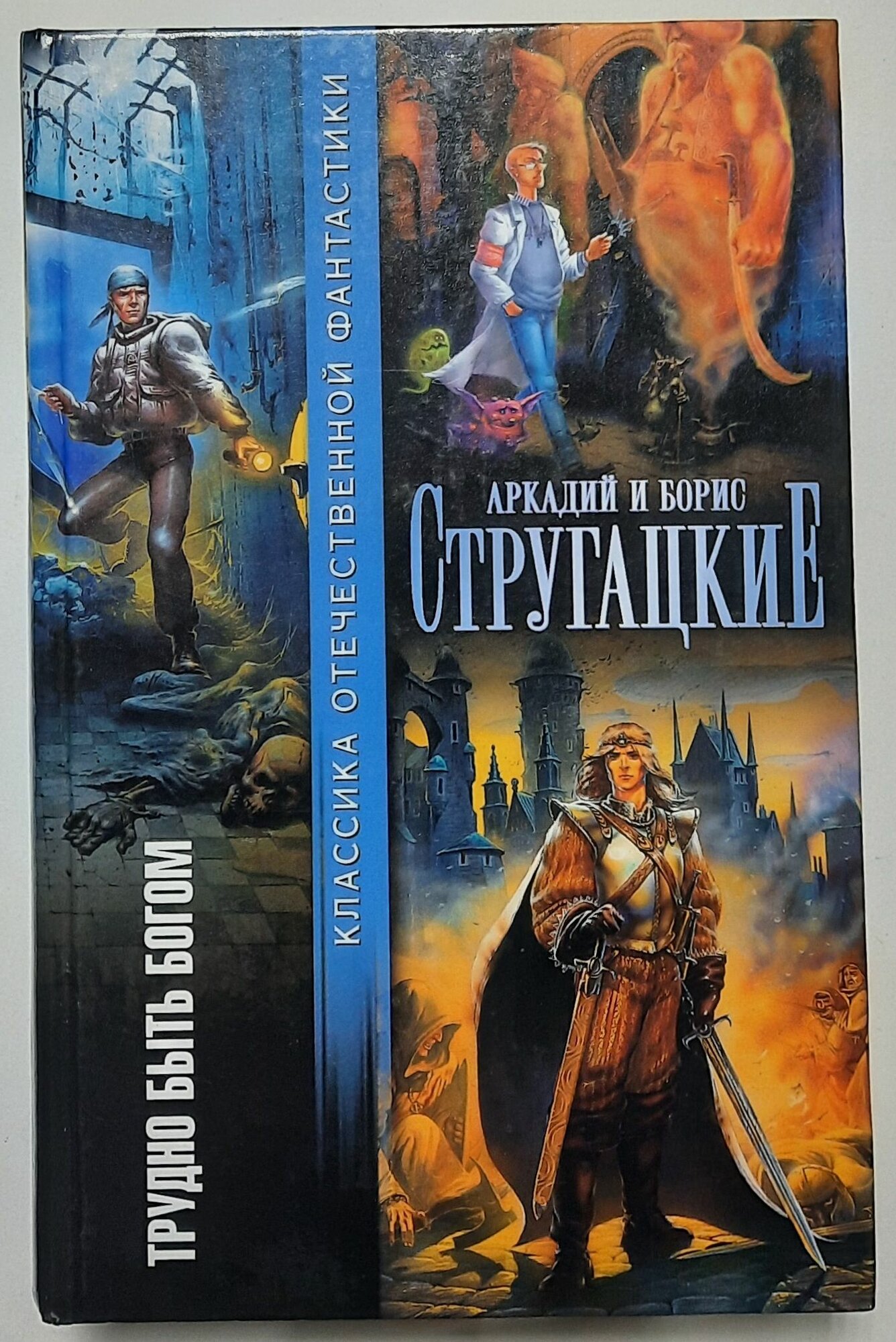 Трудно быть богом