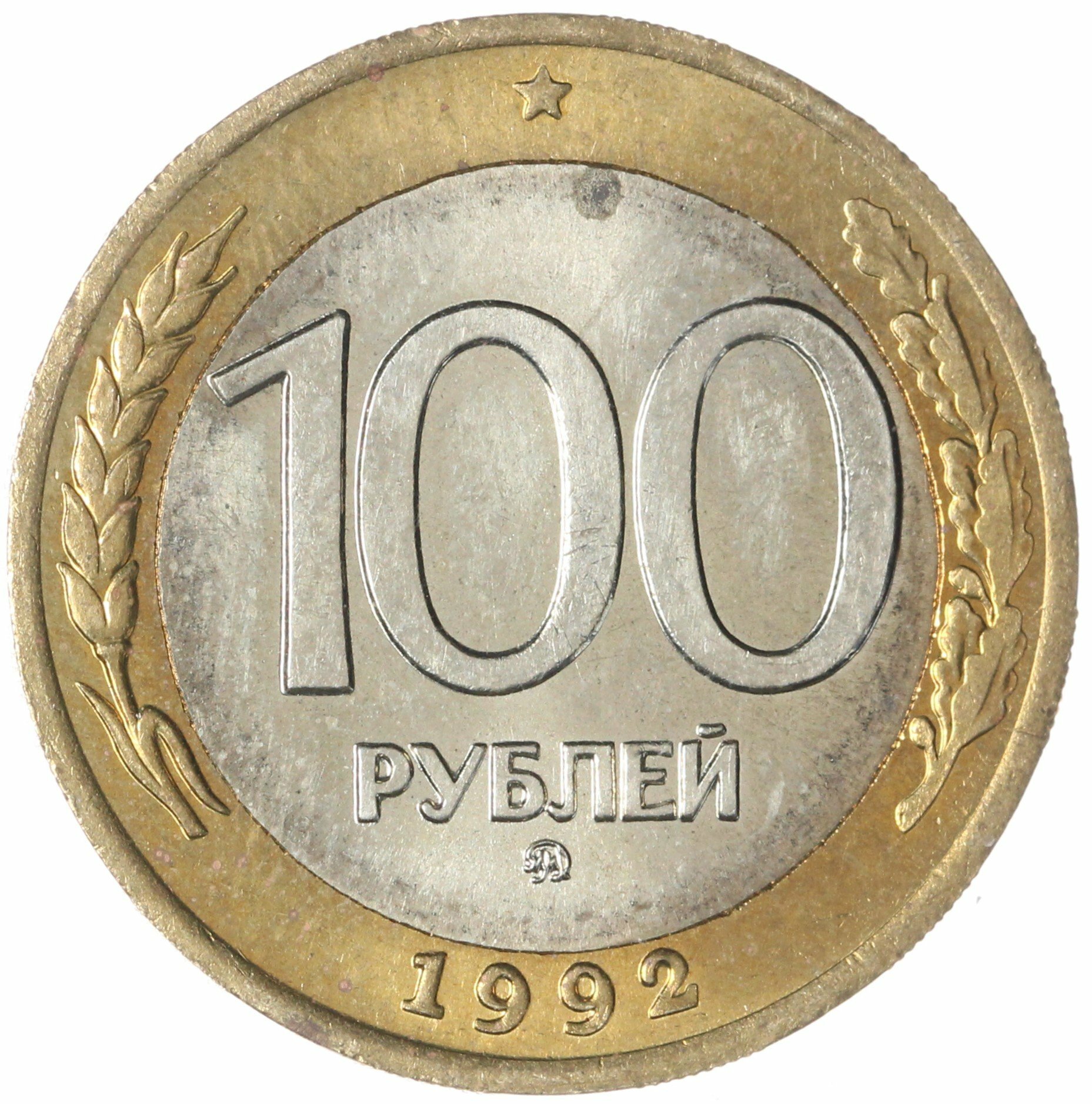 100 рублей 1992 ММД, Биметалл, в сохранности XF-AU