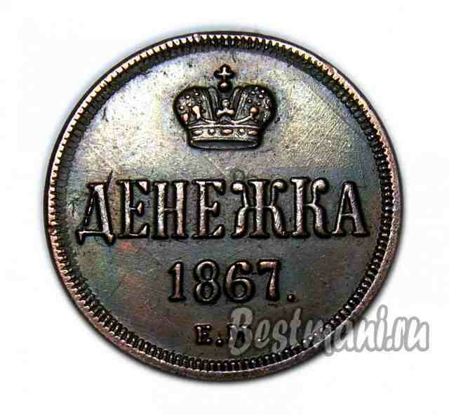 Денежка 1867 года ЕМ Александра II копия монеты