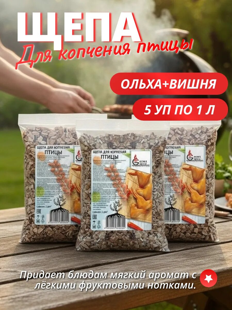 Щепа для копчения ольха и вишня, для птицы, 3 литра